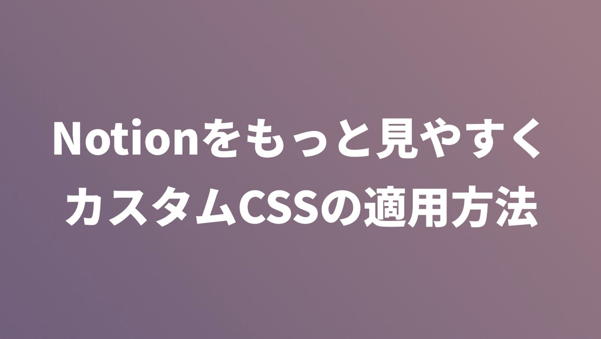 【カスタムCSS】Notionの見た目をもっと見やすくする方法を解説します！ - 宇田 龍矢（Tatsuya Uda）のブログ